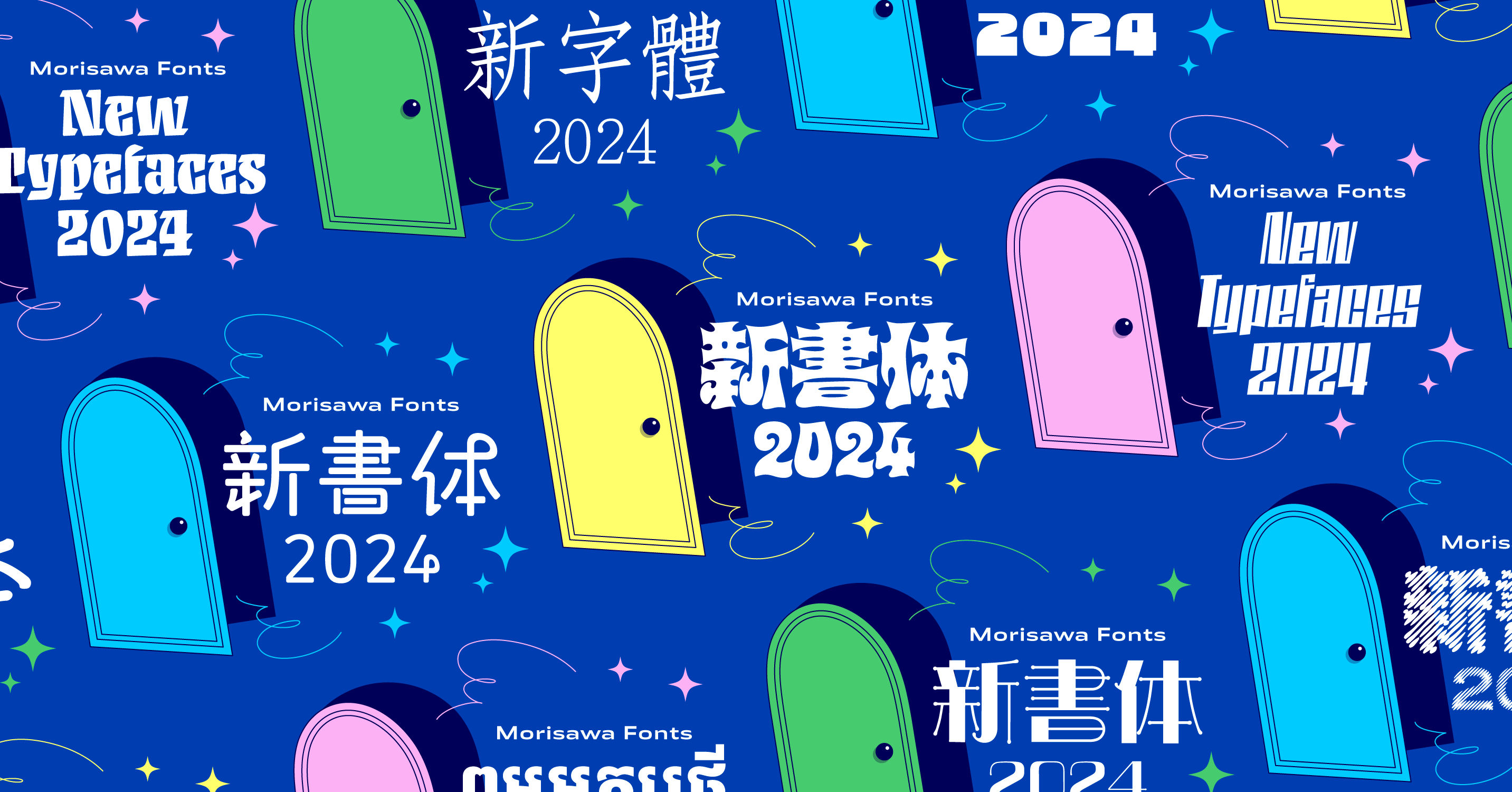 モリサワ、グローバルな情報発信に対応する2024年度新書体を発表｜CINRA JOB：クリエイティブ業界の求人情報