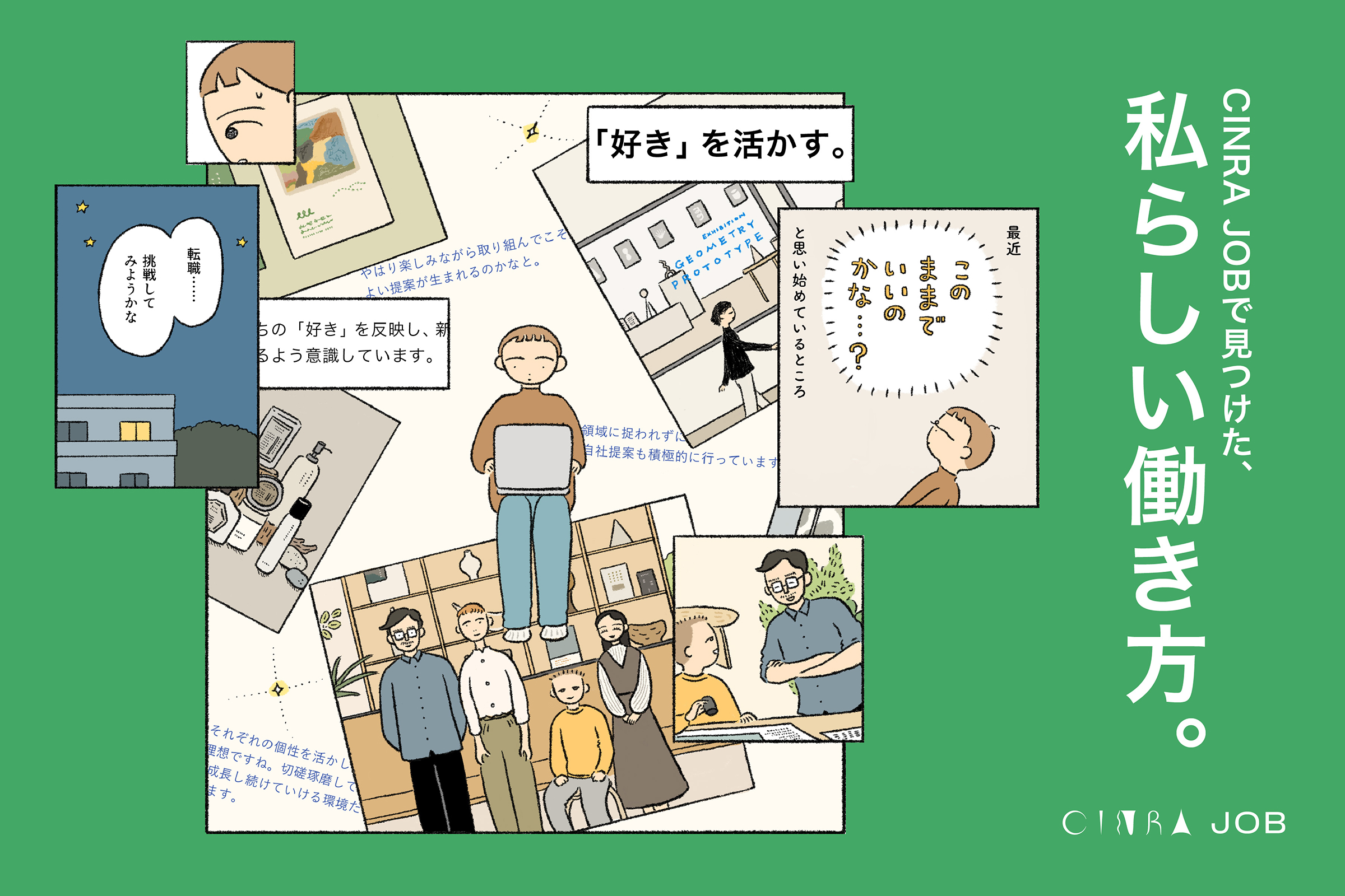 漫画：CINRA JOBで見つけた、私らしい働き方。｜CINRA JOB：クリエイティブ業界の求人情報