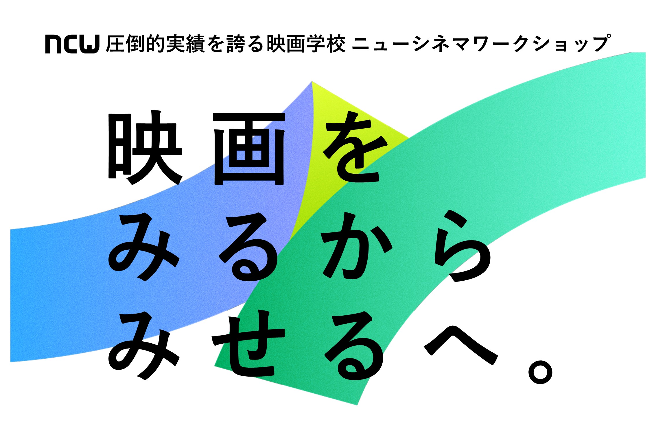 映画配給・宣伝のプロを育てる「ニューシネマワークショップ」で映画業界への一歩を｜CINRA JOB：クリエイティブ業界の求人情報